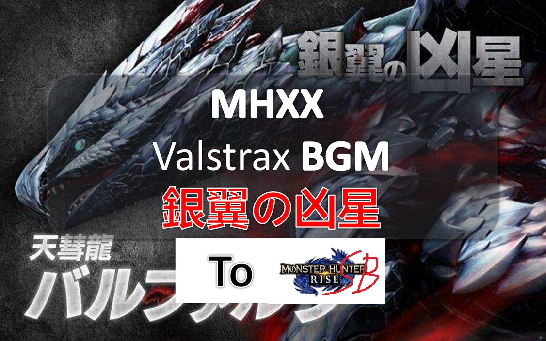 【mod修复】MHXX天彗龙bgm替换 - 怪物猎人崛起Mod - 踩蘑菇社区