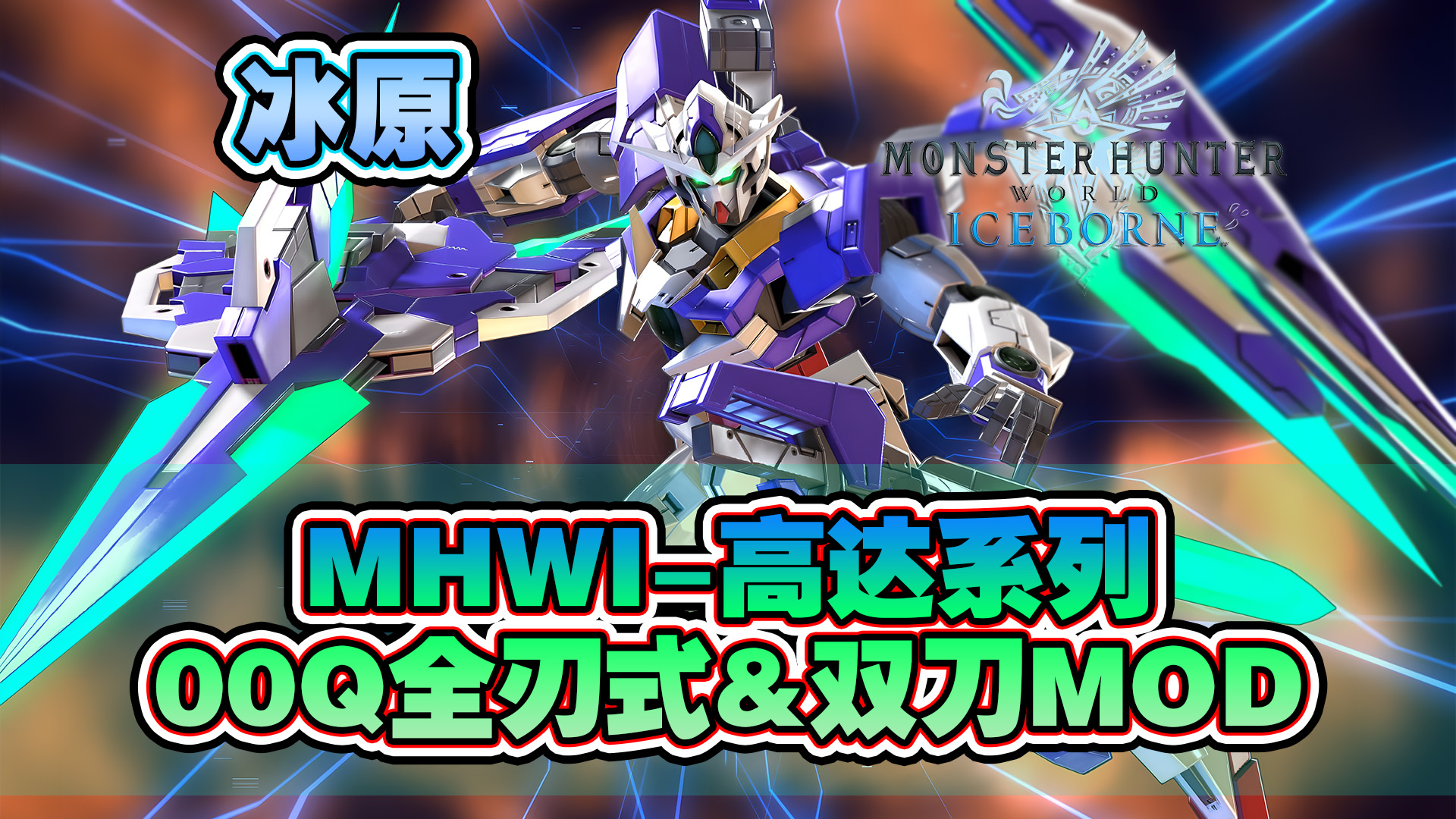 【冰原MOD】00Q全刃式高达-双刀MOD - 怪物猎人世界MOD - 踩蘑菇社区