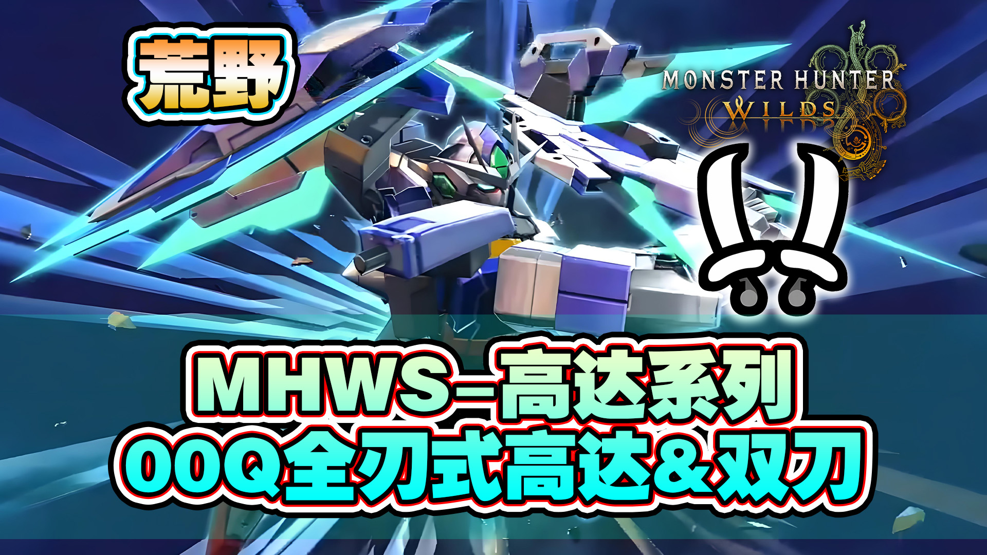 【荒野外观MOD】00Q全刃式+双刀MOD - 怪物猎人荒野MOD圈 - 踩蘑菇社区