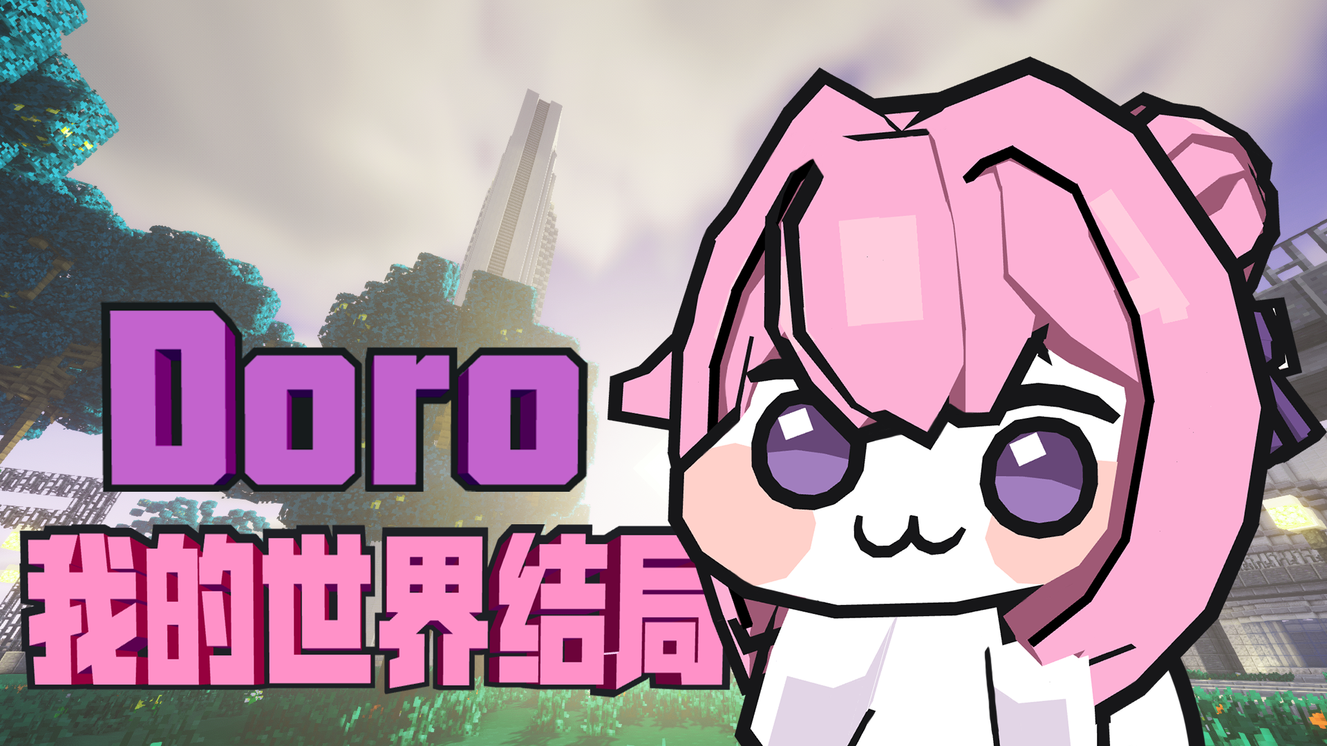 《YSM模组》模型：Doro！ - 我的世界MOD圈 - 踩蘑菇社区