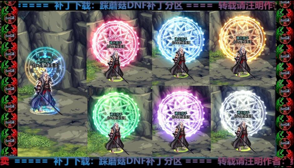 【DNF光环补丁】嘉年华时钟光环改6色魔法阵 - 地下城与勇士MOD圈 - 踩蘑菇社区