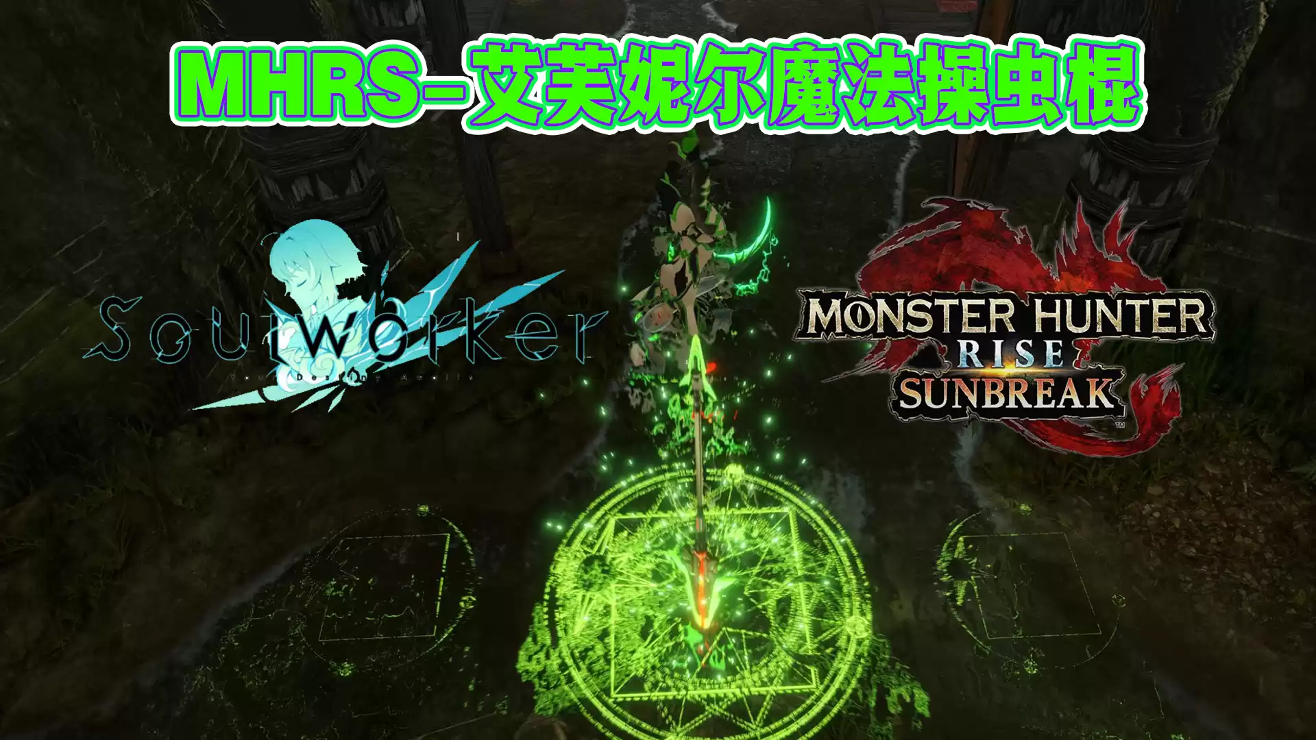 【曙光MOD】艾芙妮尔魔法操虫棍MOD(PC版) - 怪物猎人崛起Mod - 踩蘑菇社区