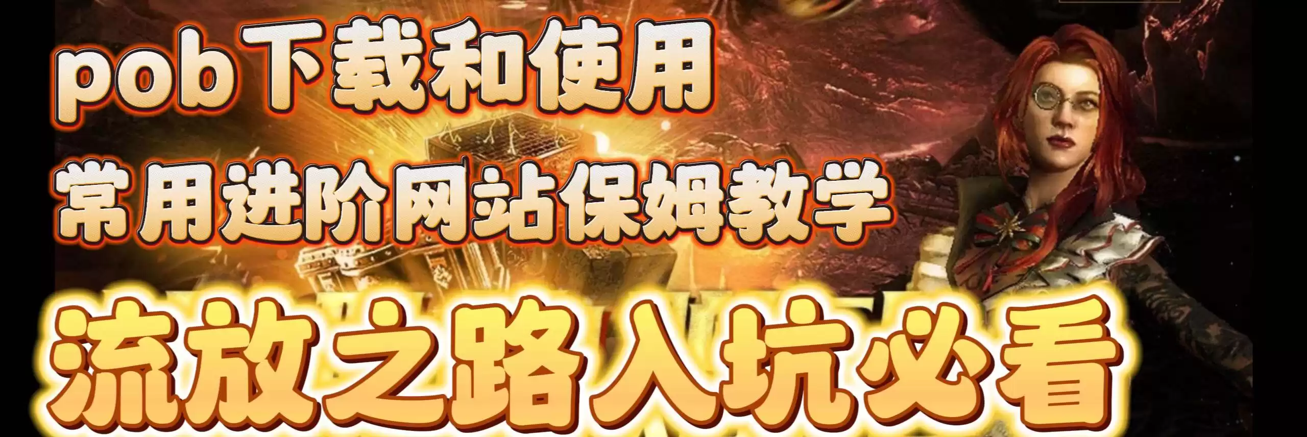 流放之路纯萌新入坑必看指南。pob使用和常用网站推荐 - 流放之路 - 踩蘑菇社区