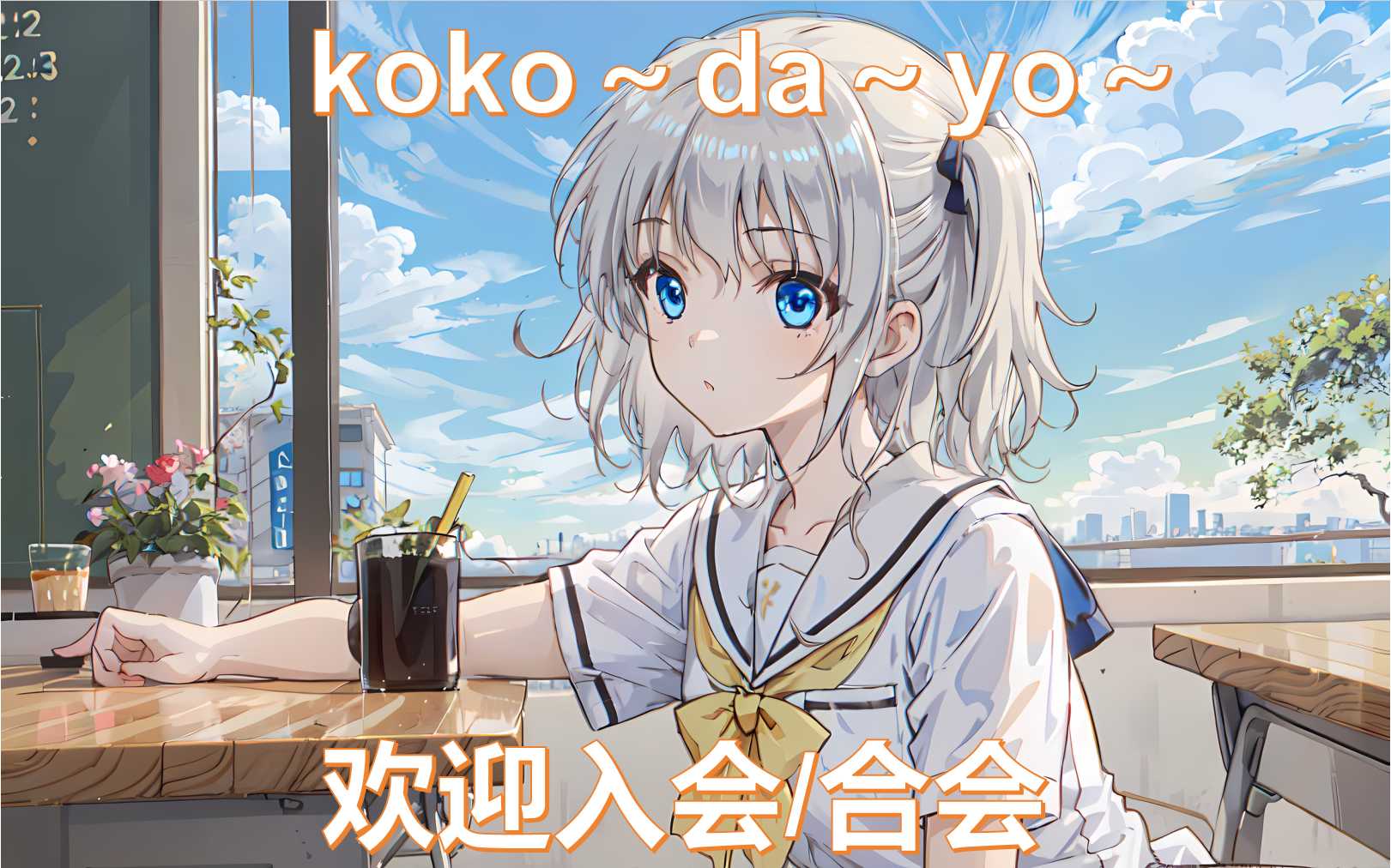 【高浓度の二次元公会招人】：koko～d - 公主连结Re:dive - 踩蘑菇社区