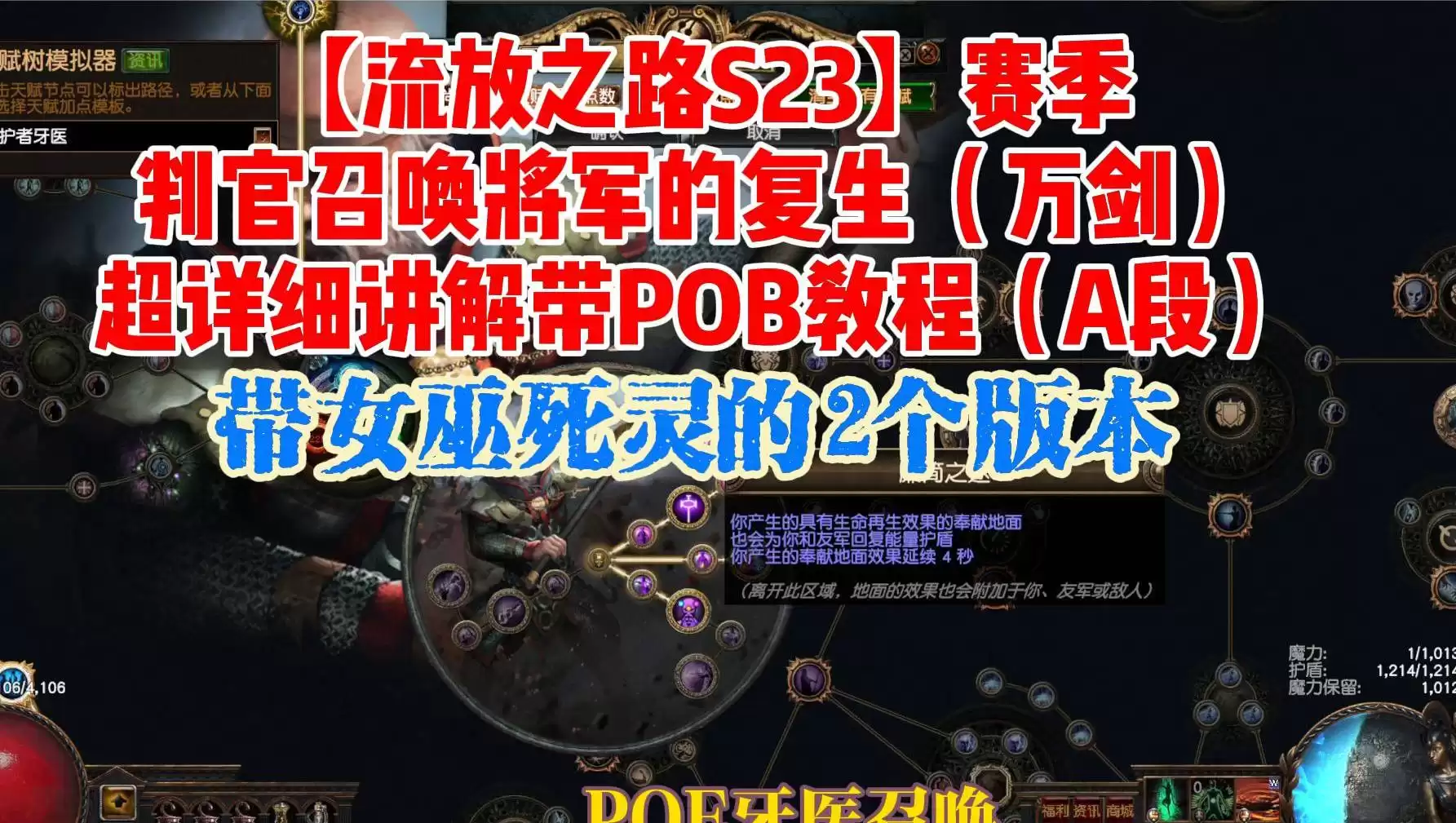 【流放之路S23】赛季判官召唤将军的复生（万剑）超详细讲解带POB教程带女巫死灵 - 流放之路 - 踩蘑菇社区
