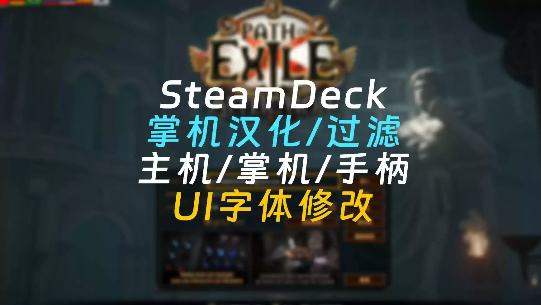 [国际服|掌机|SteamDeck]汉化\过滤\字体教程! - 流放之路 - 踩蘑菇社区