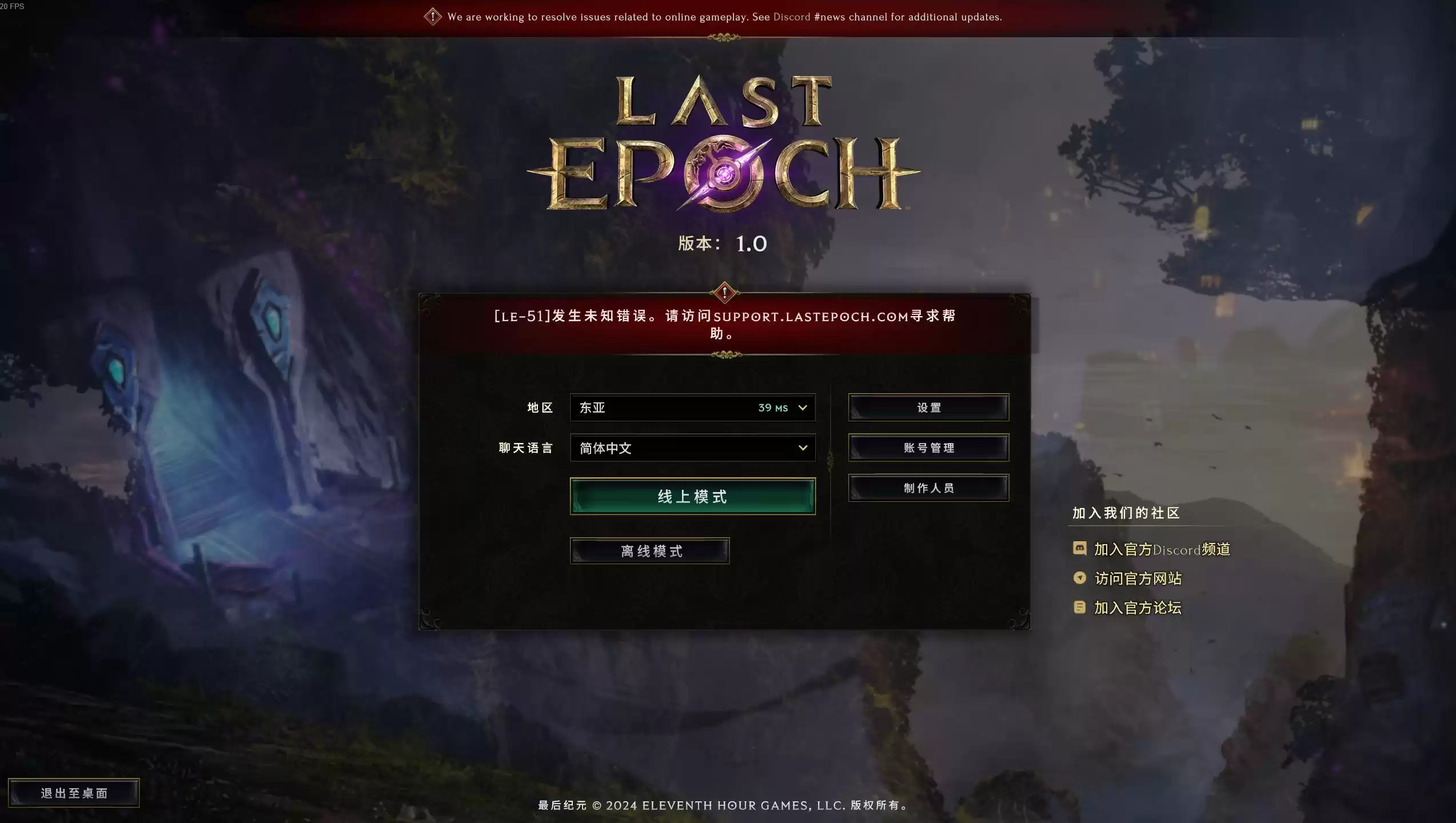 LE-51登录报错已解决，所有方法全试了一遍哭 - 最后纪元 - 踩蘑菇社区