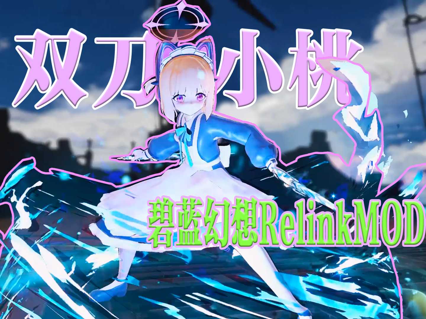【GBFR-MOD】双刀王小桃 - 碧蓝幻想:Relink - 踩蘑菇社区