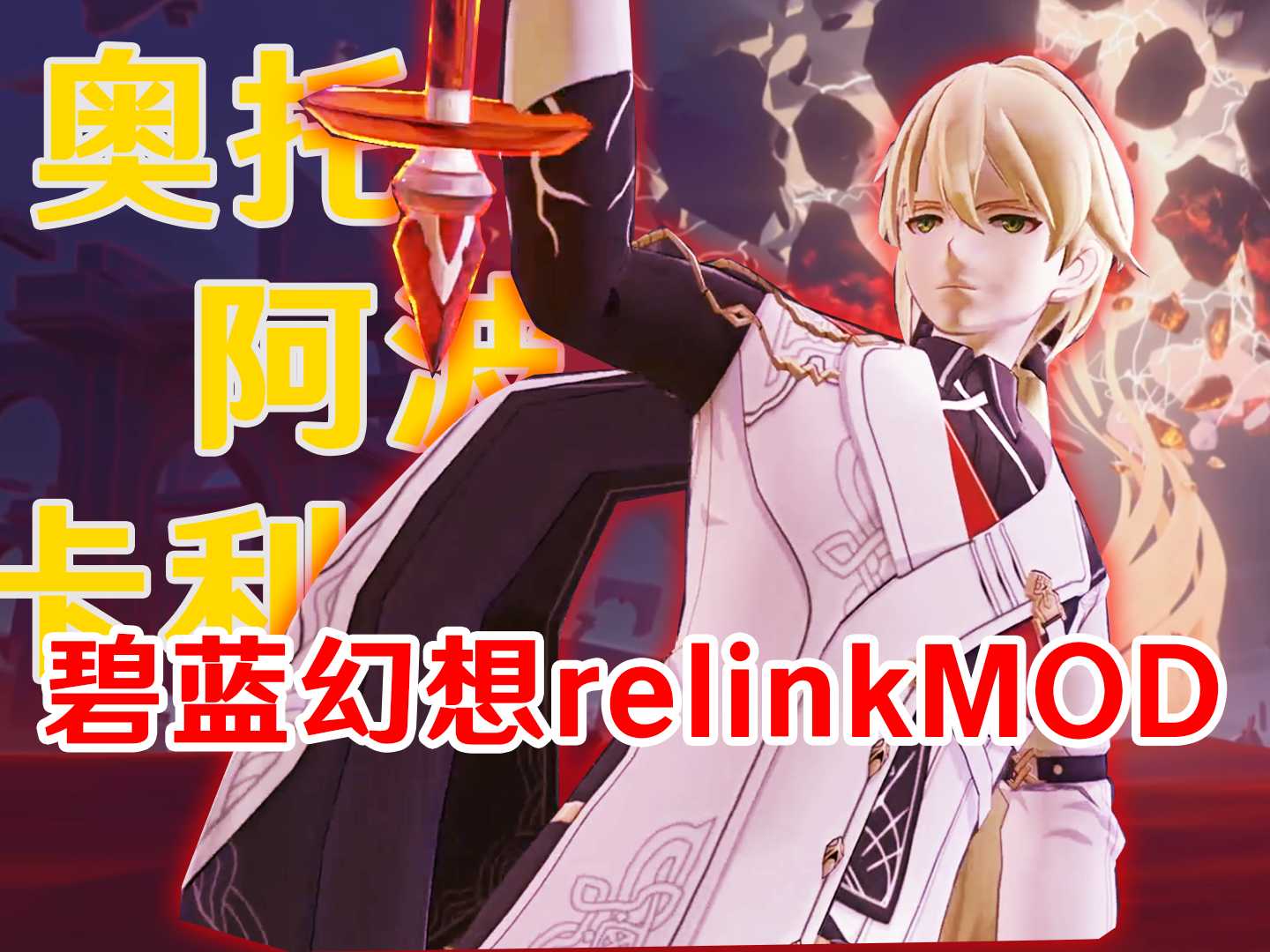 【GBFR-MOD】奥托，天火圣裁替换炎帝和武器 - 碧蓝幻想:Relink - 踩蘑菇社区