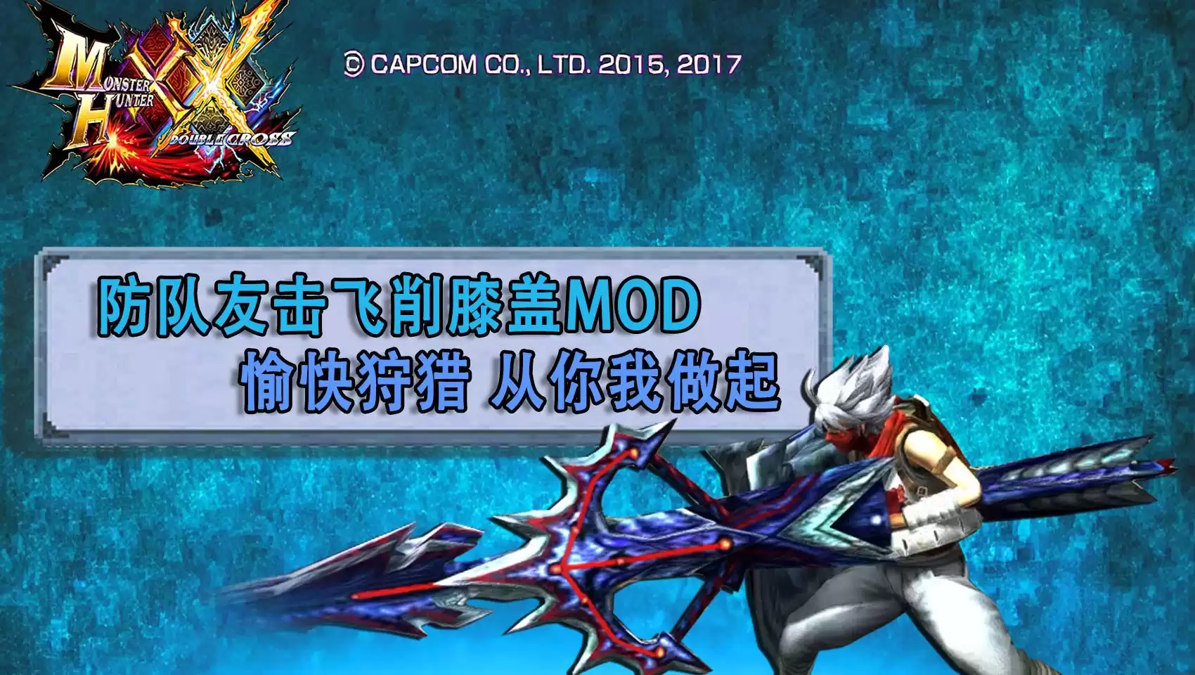 【MHXX/GU MOD】防队友击飞削膝盖耐冲MOD - 怪物猎人系列 - 踩蘑菇社区
