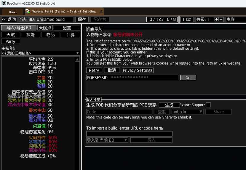 POB 国服导入 提示账户资料未公开 - 流放之路 - 踩蘑菇社区