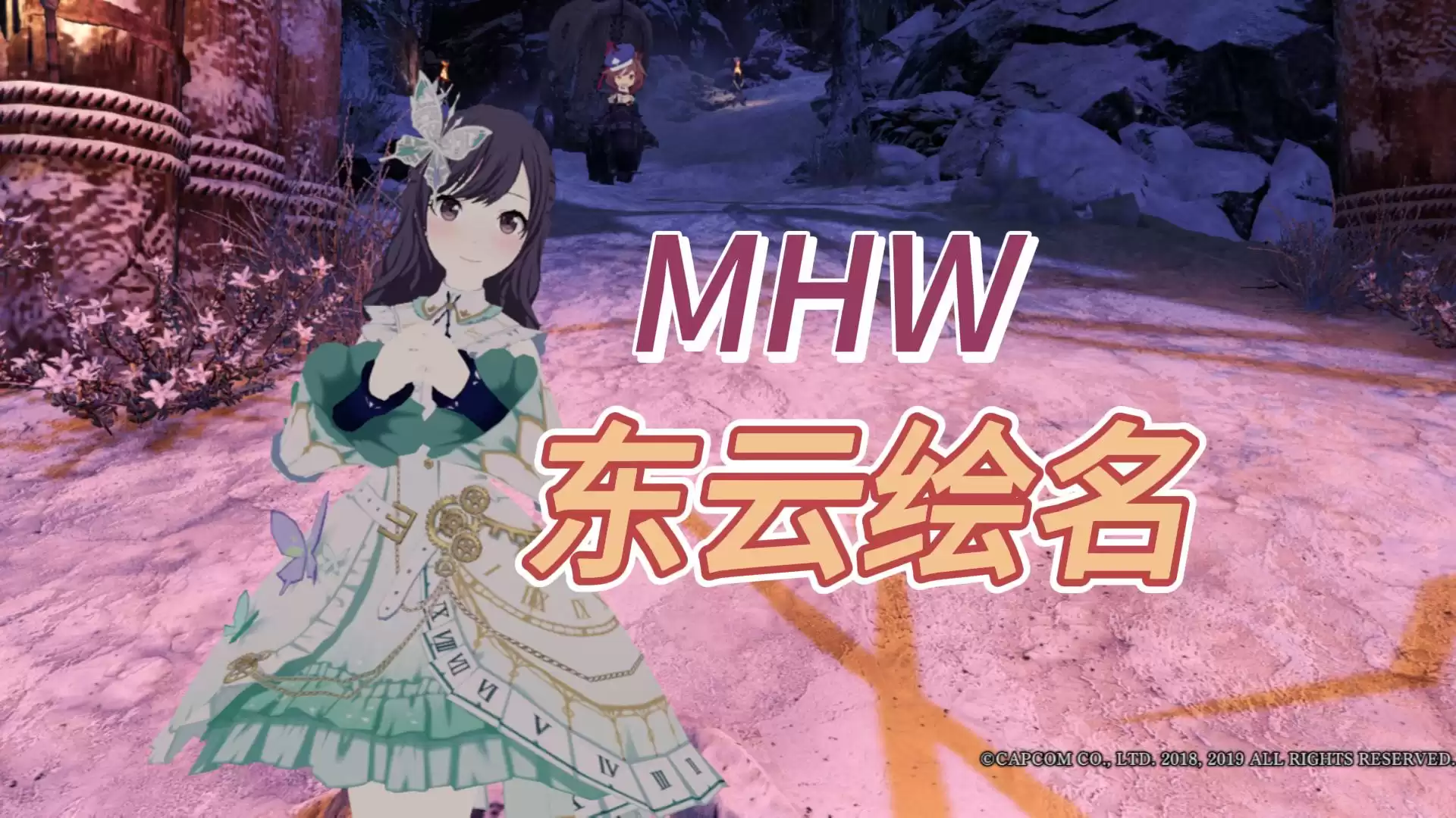 【怪猎/pjsk】东云绘名mod - 怪物猎人世界MOD - 踩蘑菇社区