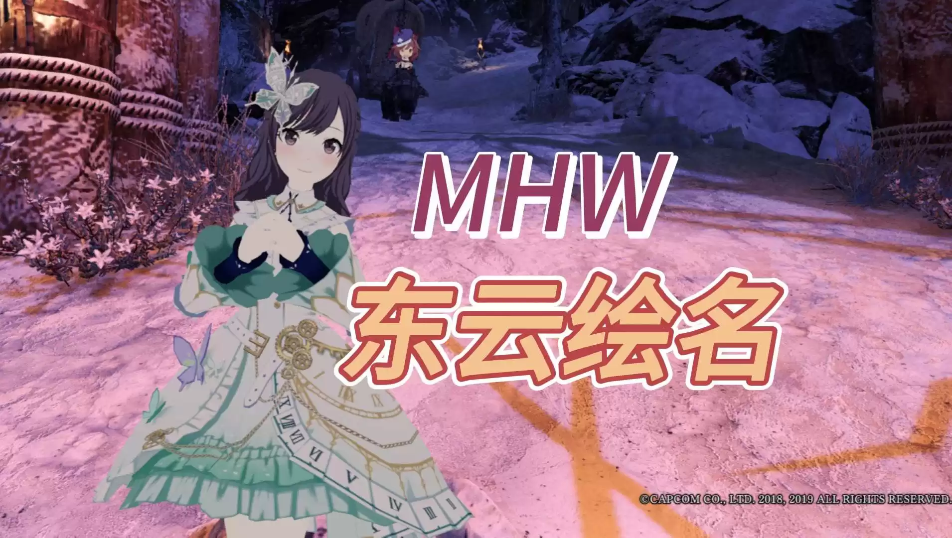 【怪猎/pjsk】东云绘名mod - 怪物猎人世界MOD - 踩蘑菇社区