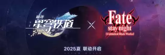 《崩坏：星穹铁道》X《Fate/stay night UBW》新PV公布 - 多人运动圈 - 踩蘑菇社区