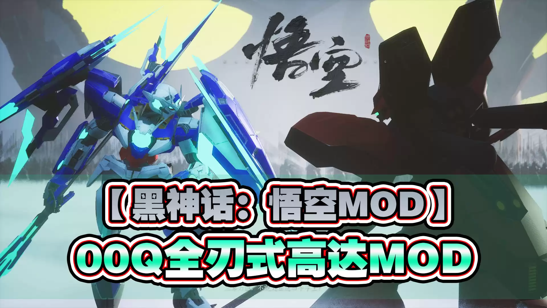 【黑神话：悟空MOD】机动战士高达-00Q全刃式 - 黑神话悟空mod - 踩蘑菇社区