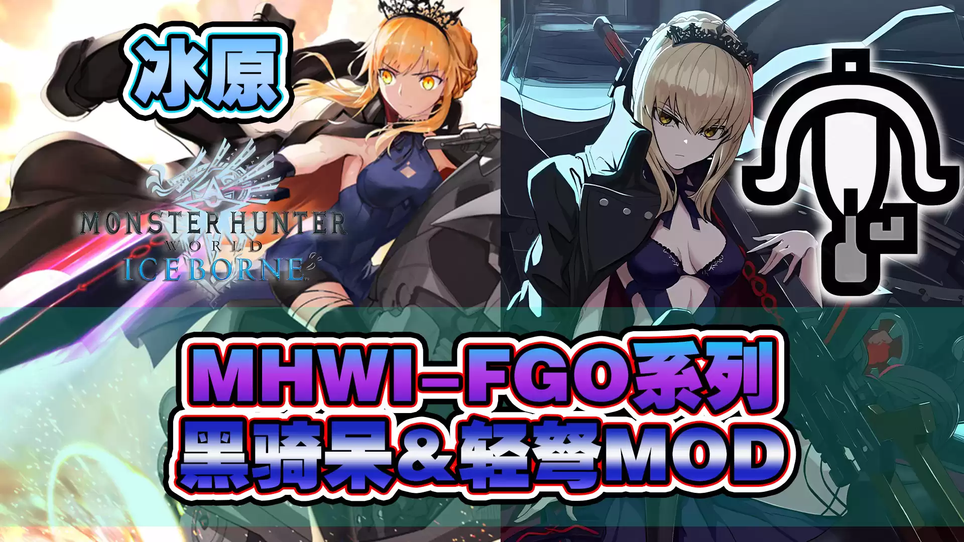 【冰原MOD】FGO黑骑呆-轻弩MOD - 怪物猎人世界MOD - 踩蘑菇社区