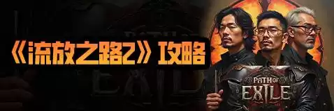 【POE2帮帮团】流放之路2，游戏后期速刷BD推荐 - 流放之路2:降临 - 踩蘑菇社区