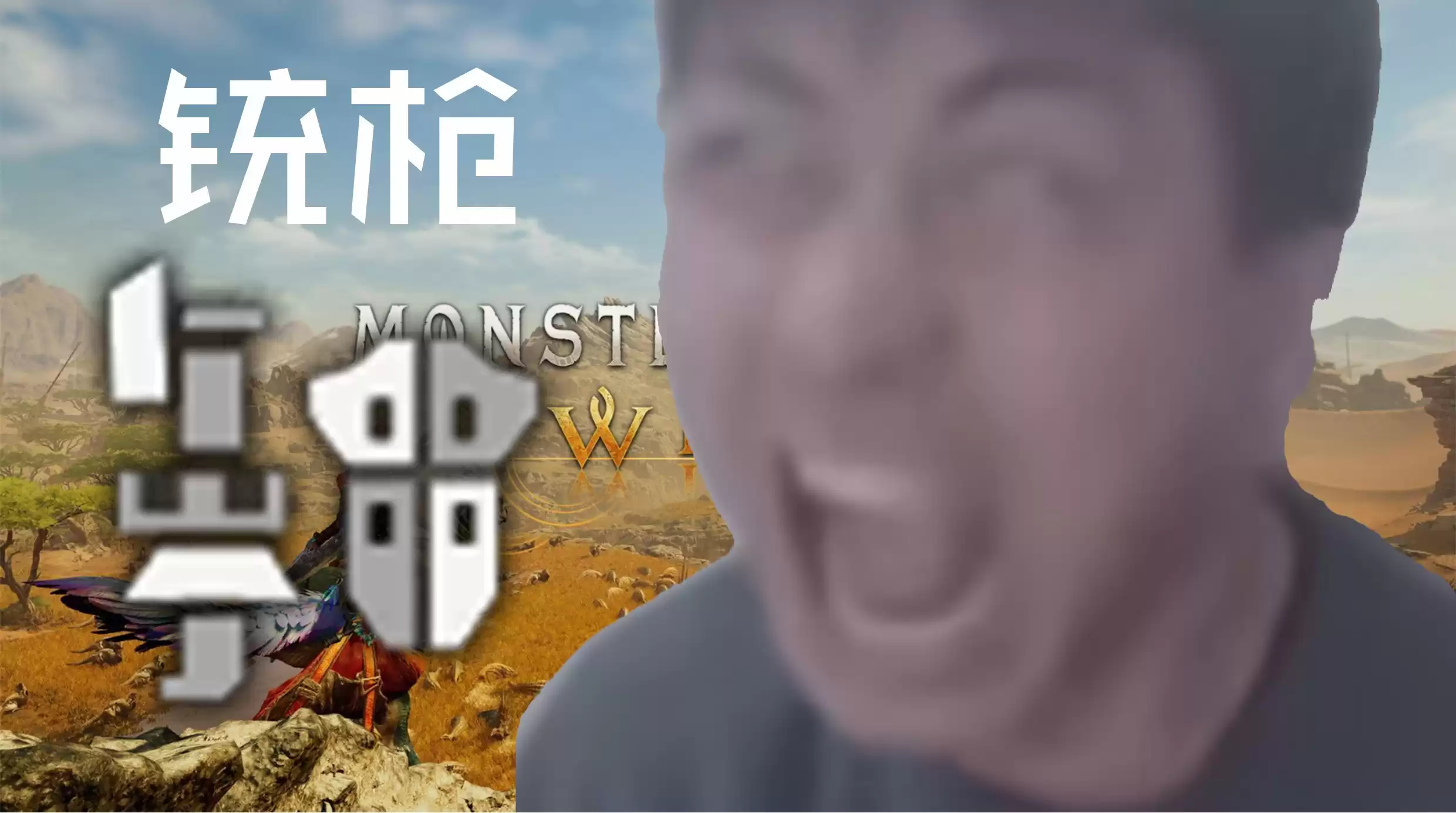 【mhws】小明剑魔铳枪音效mod - 怪物猎人荒野MOD圈 - 踩蘑菇社区