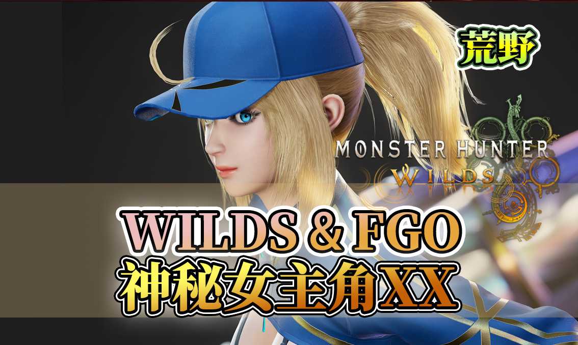【荒野MOD】FGO神秘女主角XX（可染） - 怪物猎人荒野MOD圈 - 踩蘑菇社区