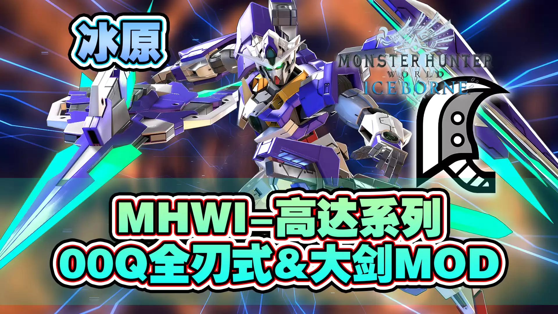 【冰原MOD】冰原-00Q高达全刃式+大剑MOD - 怪物猎人世界MOD - 踩蘑菇社区