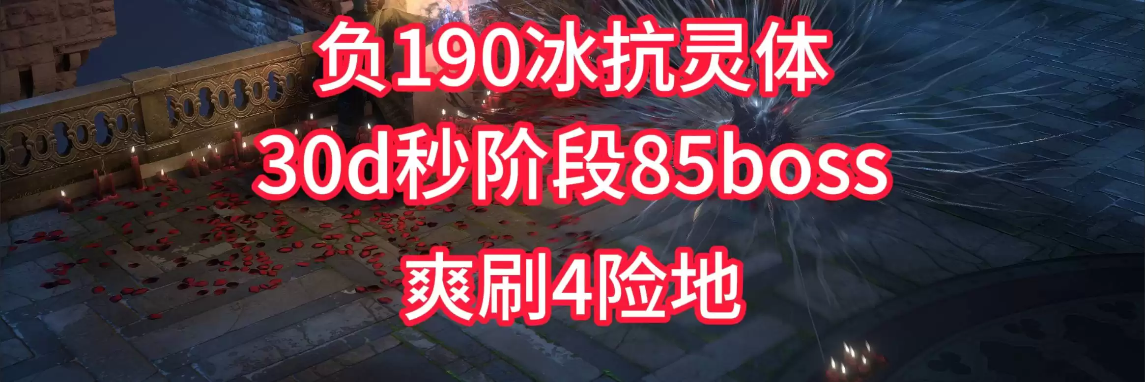 【S27】负190冰抗灵体，30d秒阶段85boss，站撸15层，爽刷4险地 - 流放之路 - 踩蘑菇社区