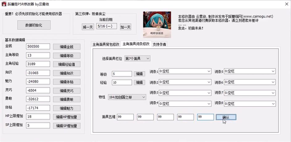 P5R通用修改器 - 女神异闻录 - 踩蘑菇社区