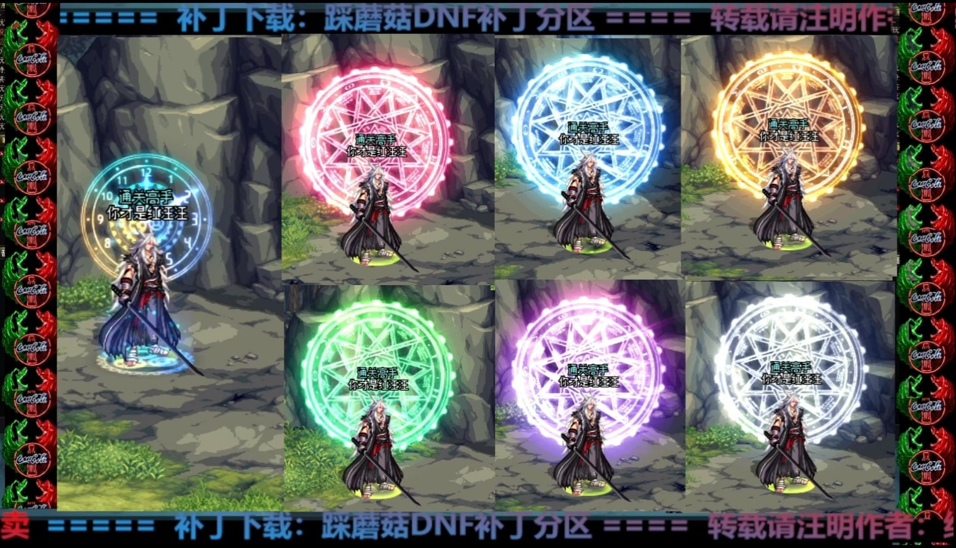 【DNF光环补丁】嘉年华时钟光环改6色魔法阵 - 地下城与勇士MOD圈 - 踩蘑菇社区