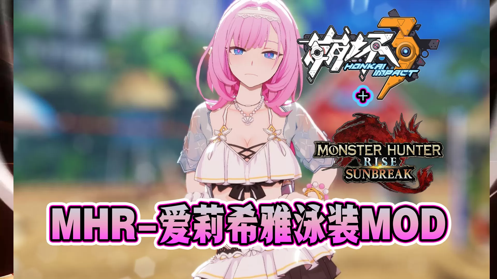 【曙光MOD】崩坏3-爱莉希雅泳装+弓箭MOD(PC版) - 怪物猎人崛起Mod - 踩蘑菇社区