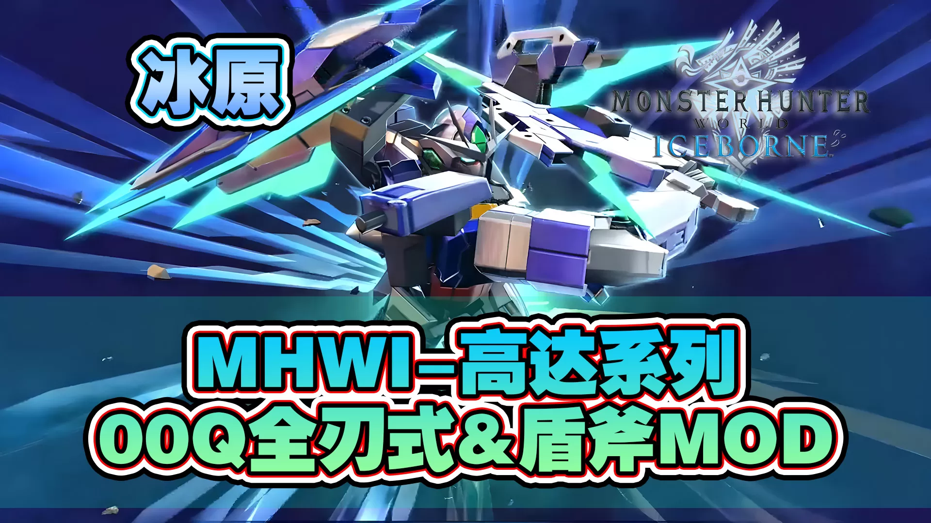 【冰原MOD】00Q全刃式高达-盾斧MOD - 怪物猎人世界MOD - 踩蘑菇社区