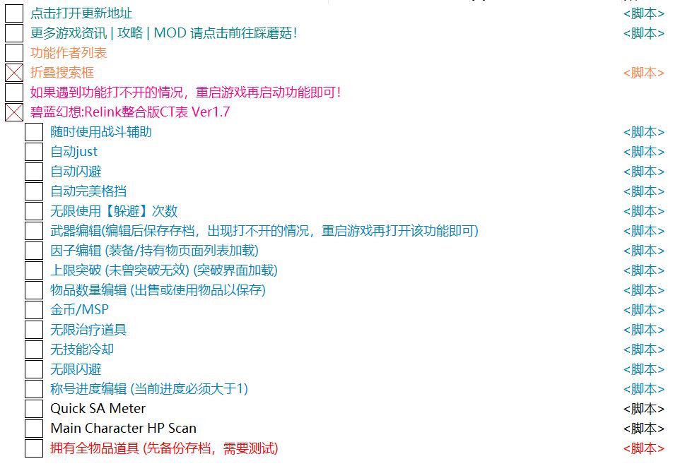 全网整合最强CT表Ver1.7 | 1.1版本更新 - 碧蓝幻想:Relink - 踩蘑菇社区