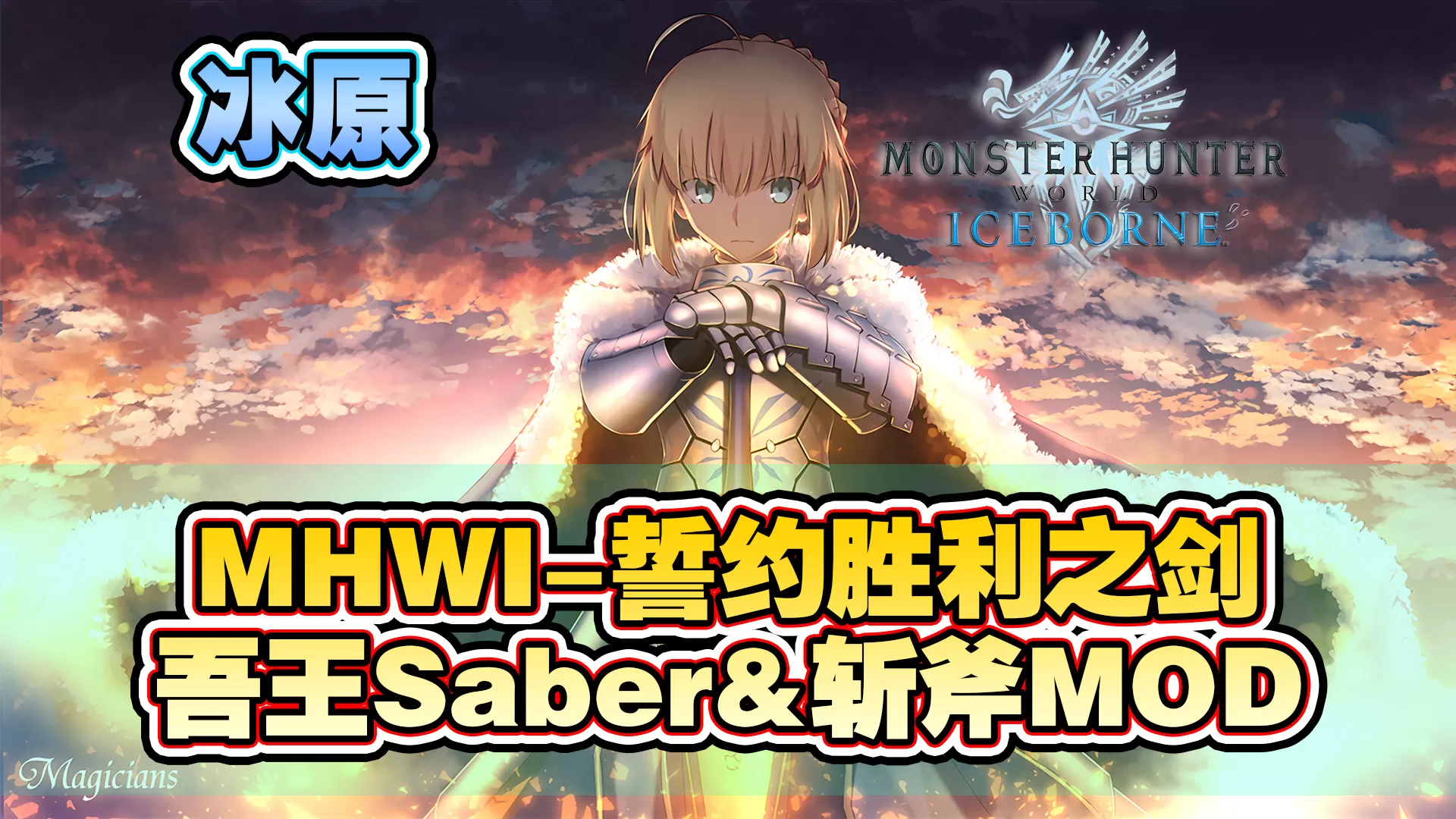 【冰原MOD】Fate誓约胜利之剑-斩斧MOD - 怪物猎人世界MOD - 踩蘑菇社区