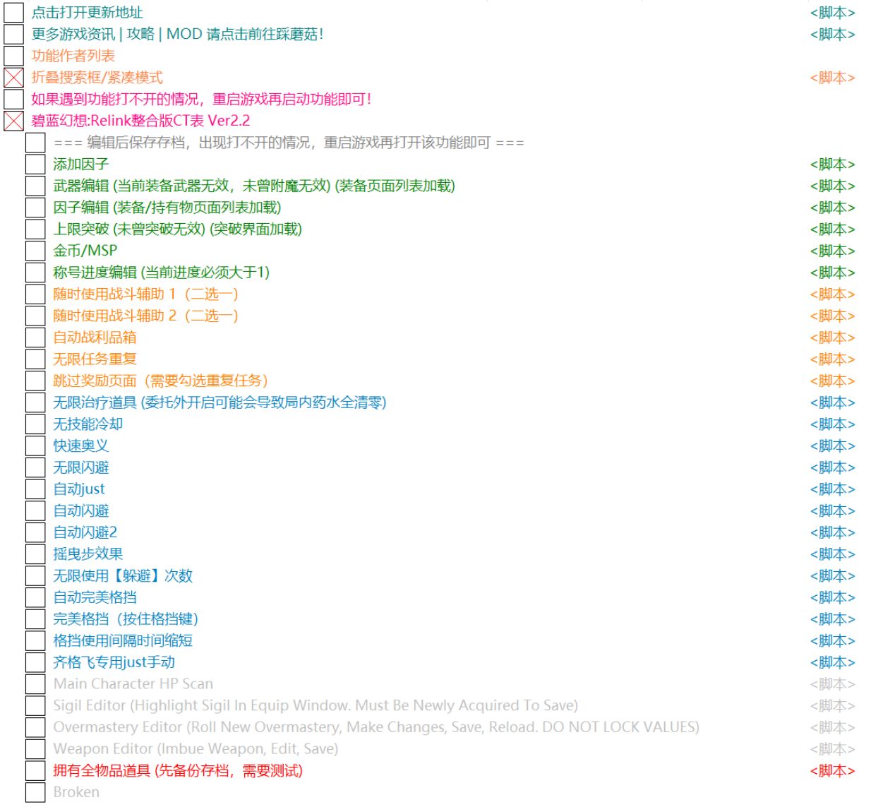 全网整合最强CT表Ver2.2 | 兼容游戏1.3版本 - 碧蓝幻想:Relink - 踩蘑菇社区