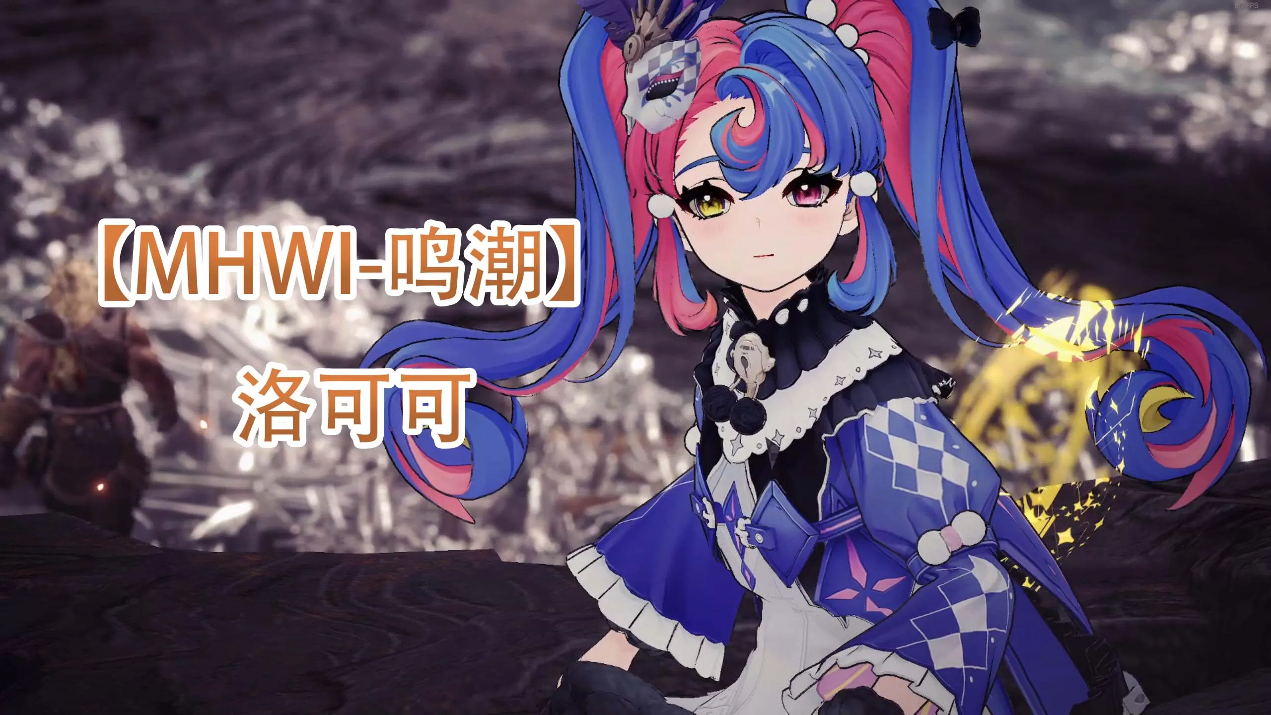 【MHWI-鸣潮】外观mod-洛可可 - 怪物猎人世界MOD - 踩蘑菇社区