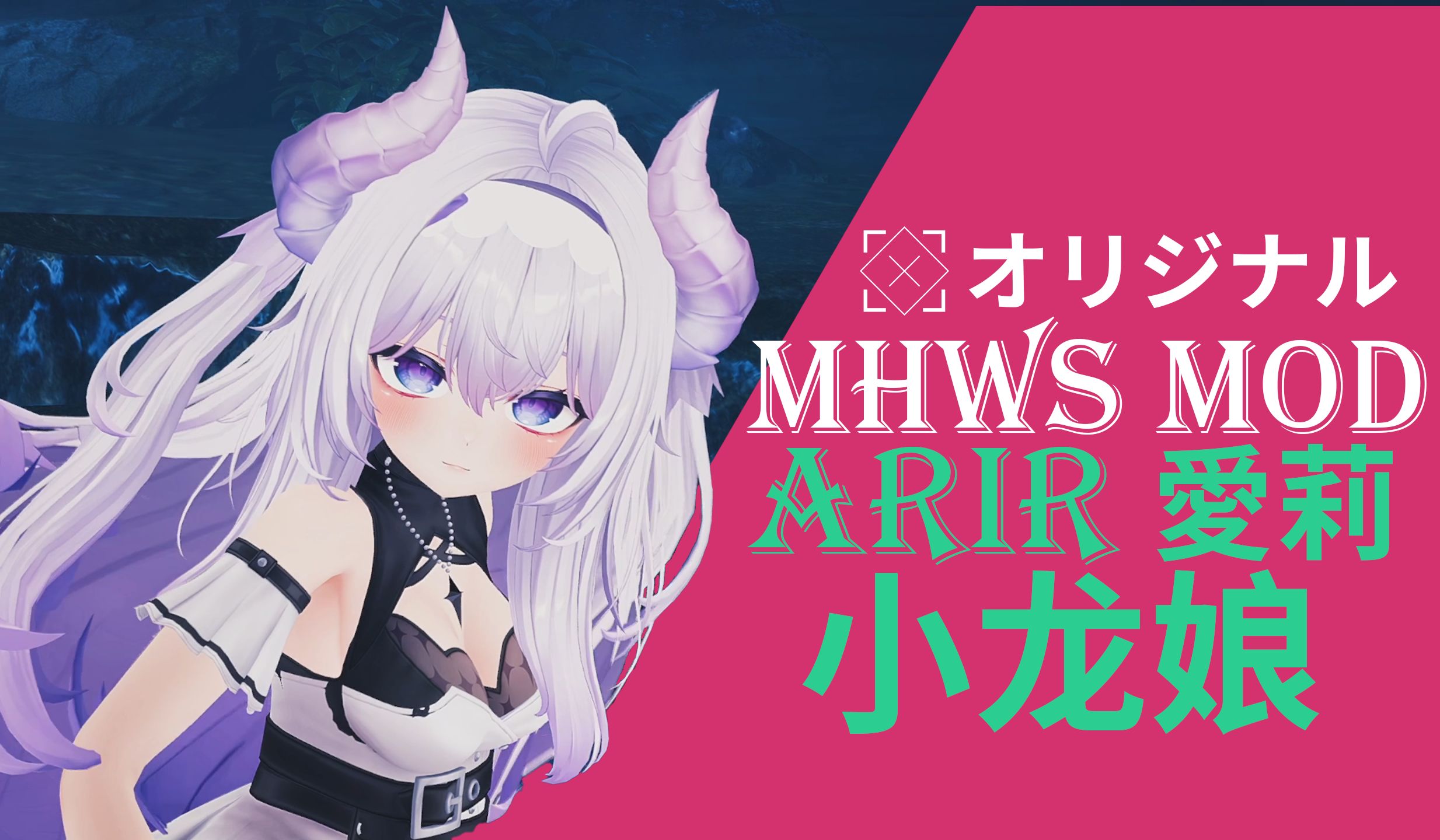 【MHWS/外观mod】Arir - 怪物猎人荒野MOD圈 - 踩蘑菇社区